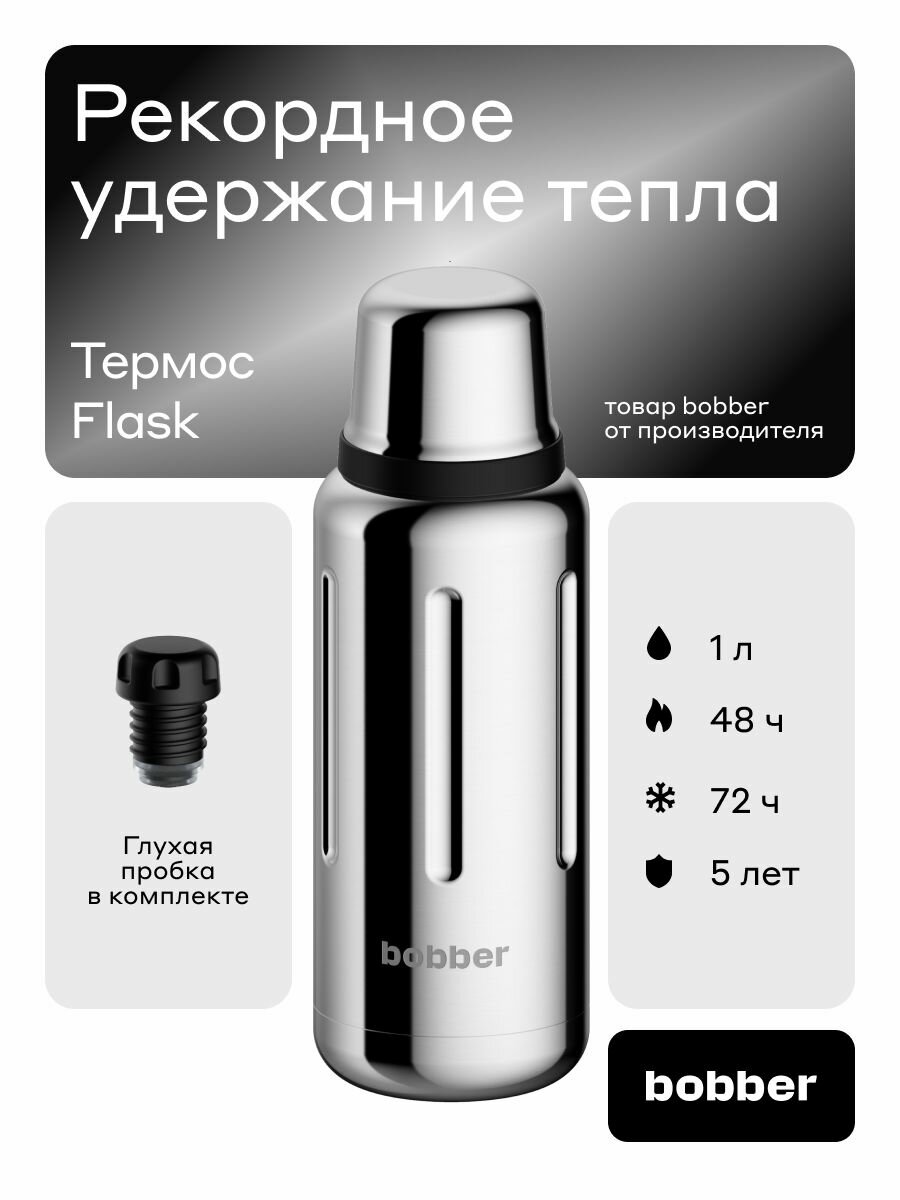 Термос для чая вакуумный Bobber Flask 1 л, зеркальный, крышка-чашка, туристический, держит тепло до 48 часов