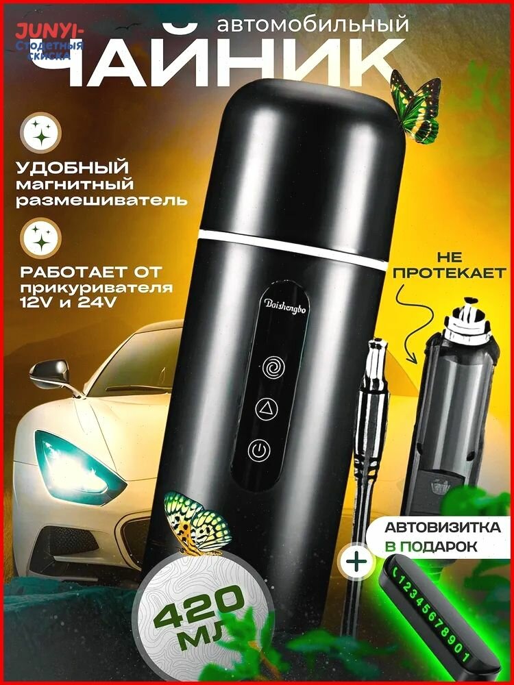 Автомобильный чайник CoreGoods 0.42л, автоотключение, шнур 1м