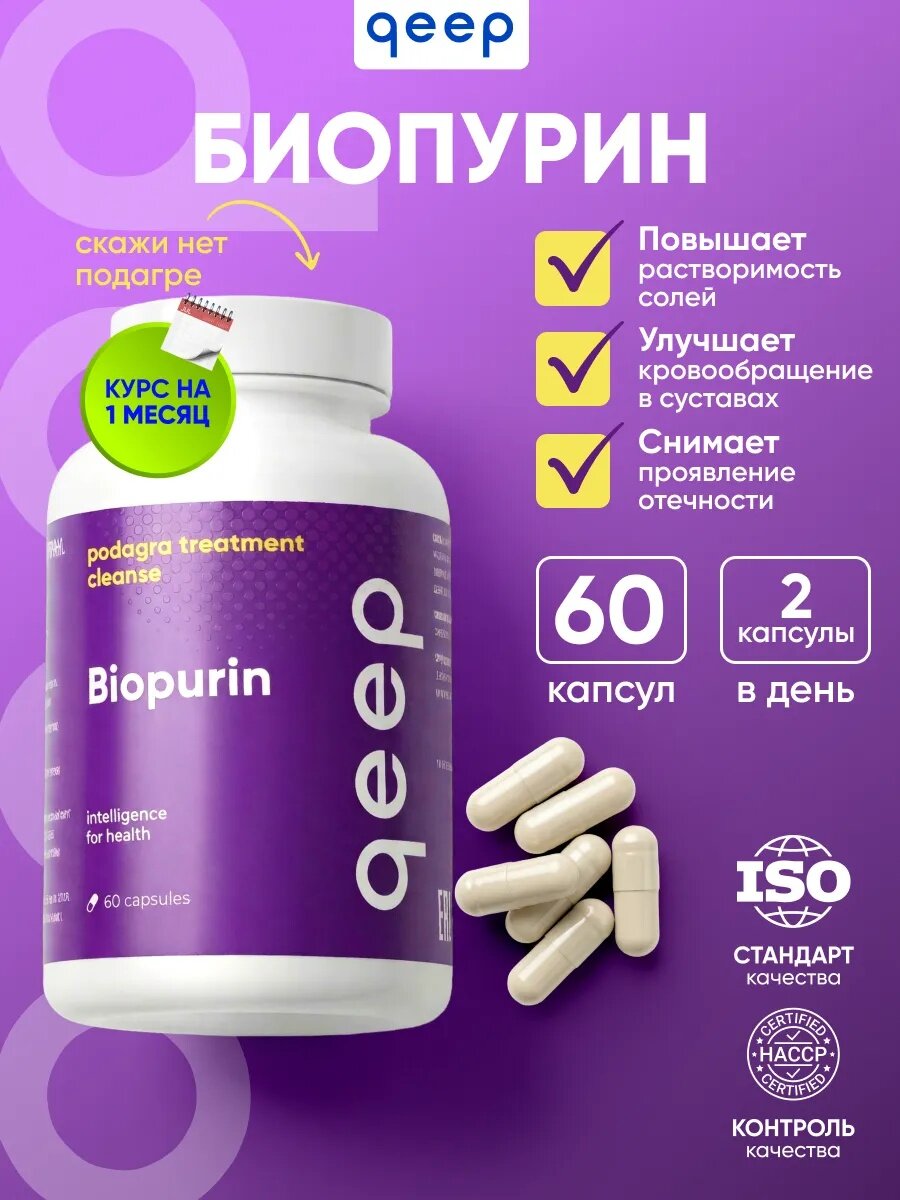 Биопурин от подагры для суставов, комплекс для здоровья суставов qeep 60 капсул