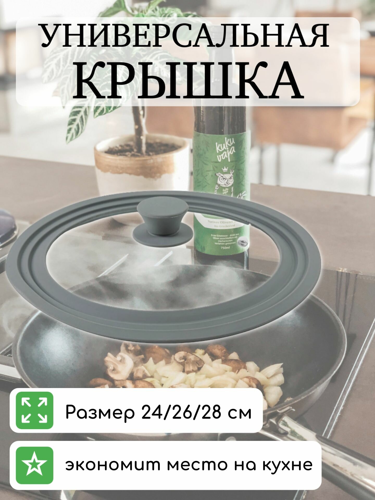 Крышка универсальная 24-26-28 / Крышка для сковороды, кастрюли, серый