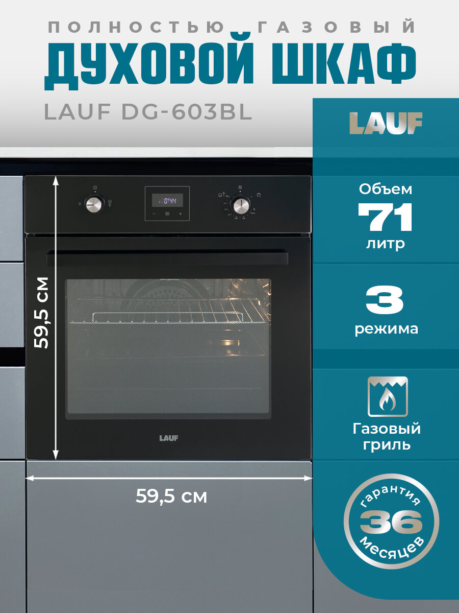 Газовый духовой шкаф LAUF DG-603BL/ ширина 60см/ объём XL 71л, полностью газовая система включая гриль.