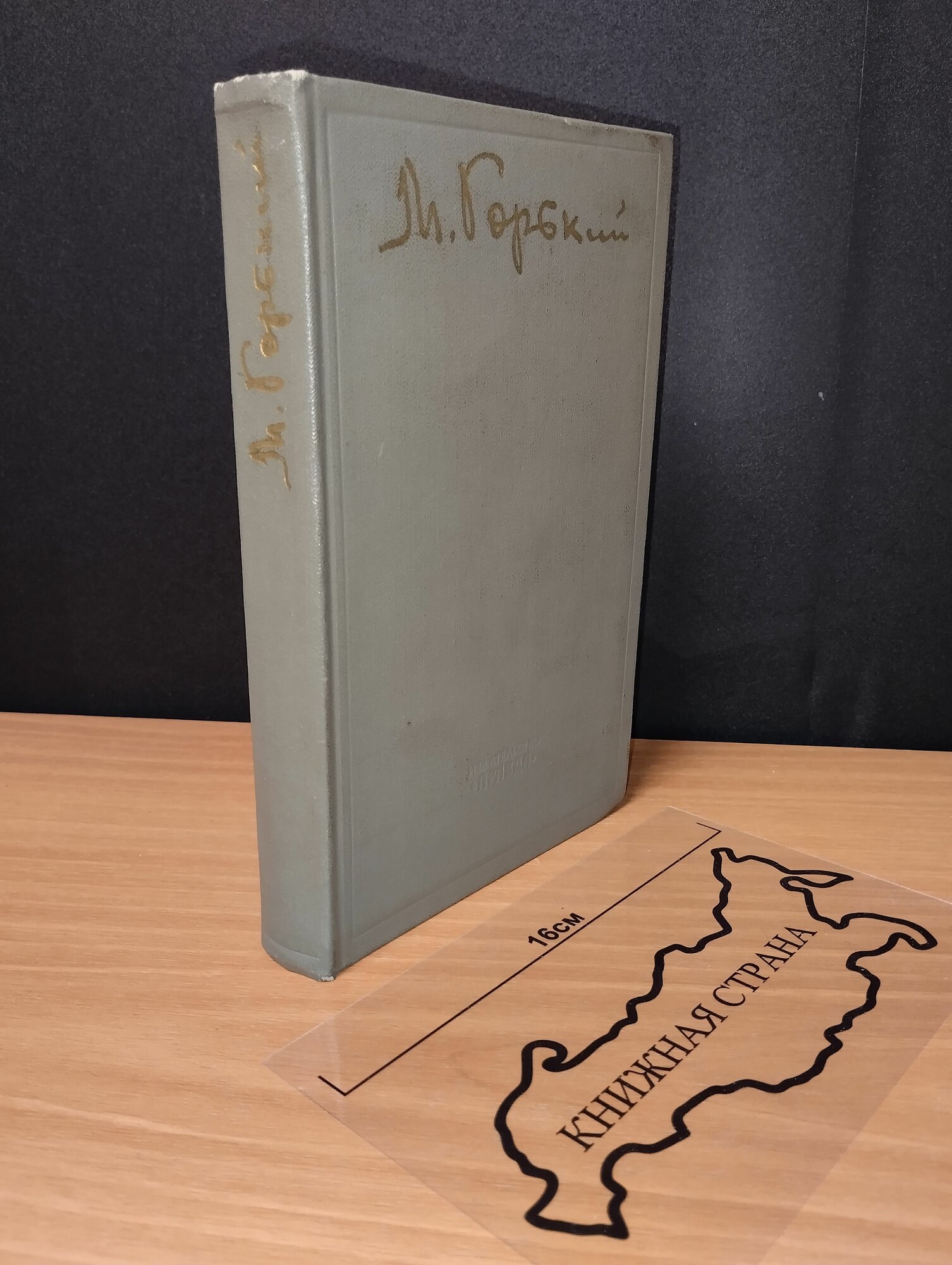 Избранное. М. Горький. 1977