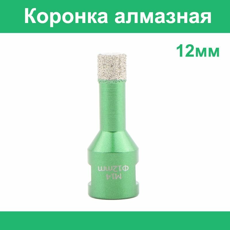 12 мм алмазный сверлильный корончатый наконечник для керамической плитки, гранита, мрамора