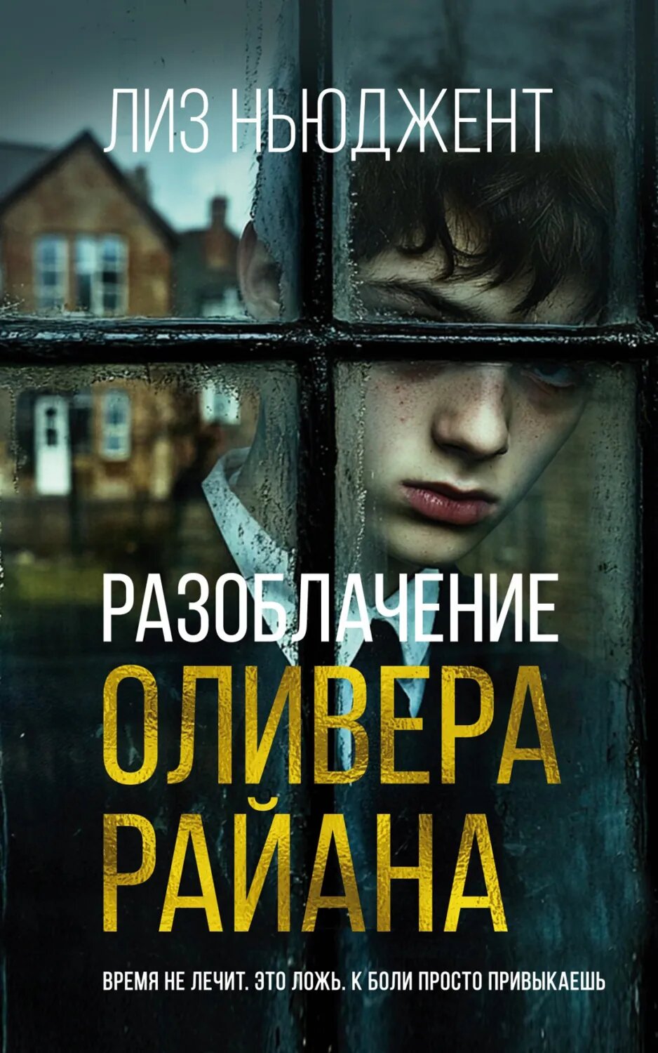 Разоблачение Оливера Райана [Цифровая книга]