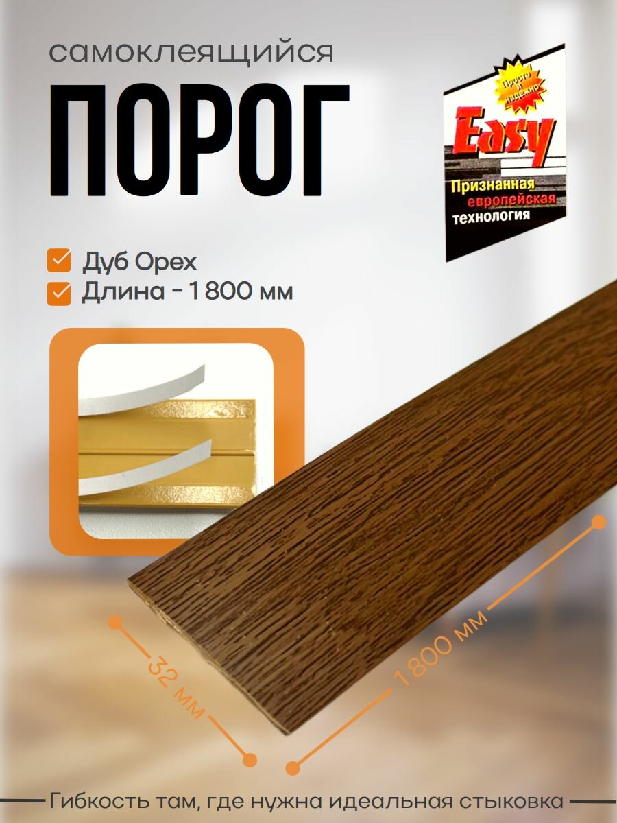 Порог самоклеящийся 32 мм ПВХ текстурированный Easy Дуб Орех 1,8 м.