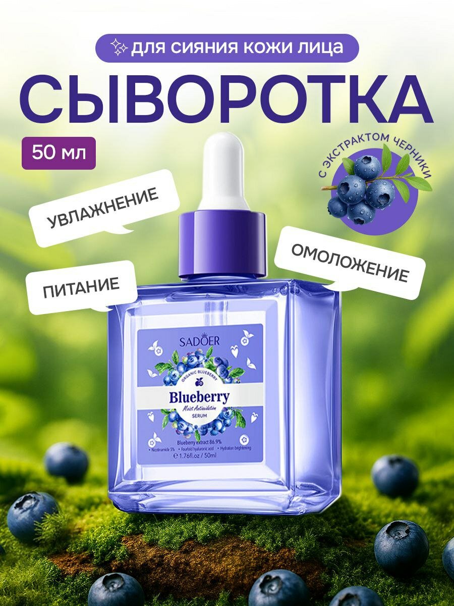 Сыворотка для лица антивозрастная 50ml Увлажняющая Сыворотка для лица SADOER черника