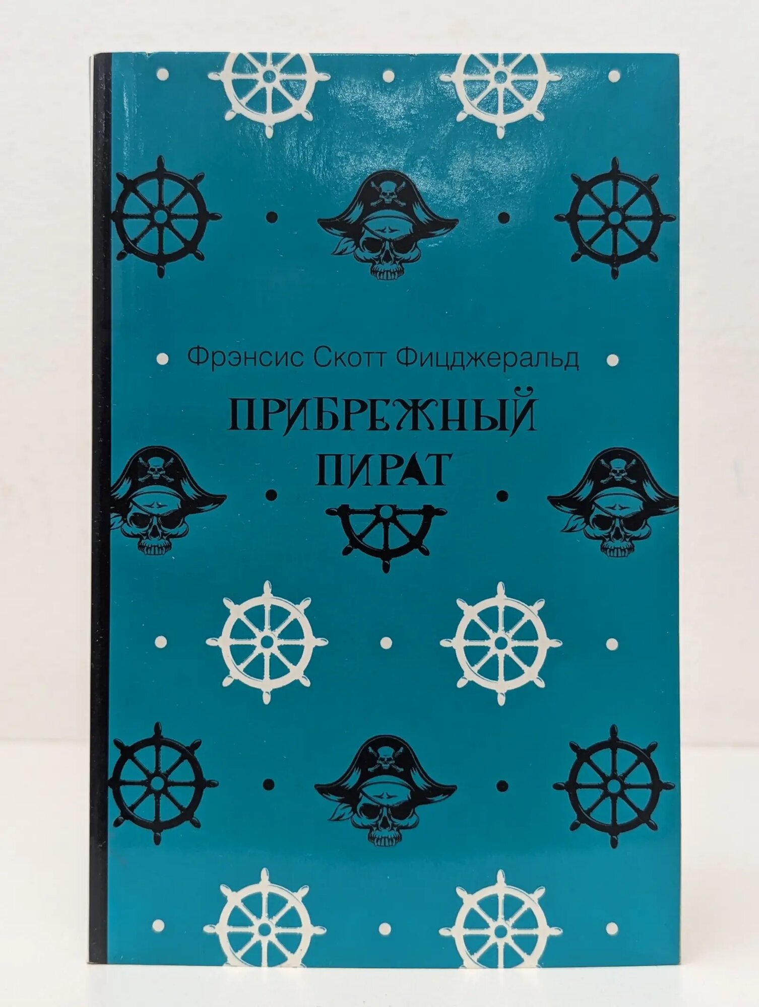 Возрождение. Прибрежный пират Фицджеральд Фрэнсис Скотт 2017