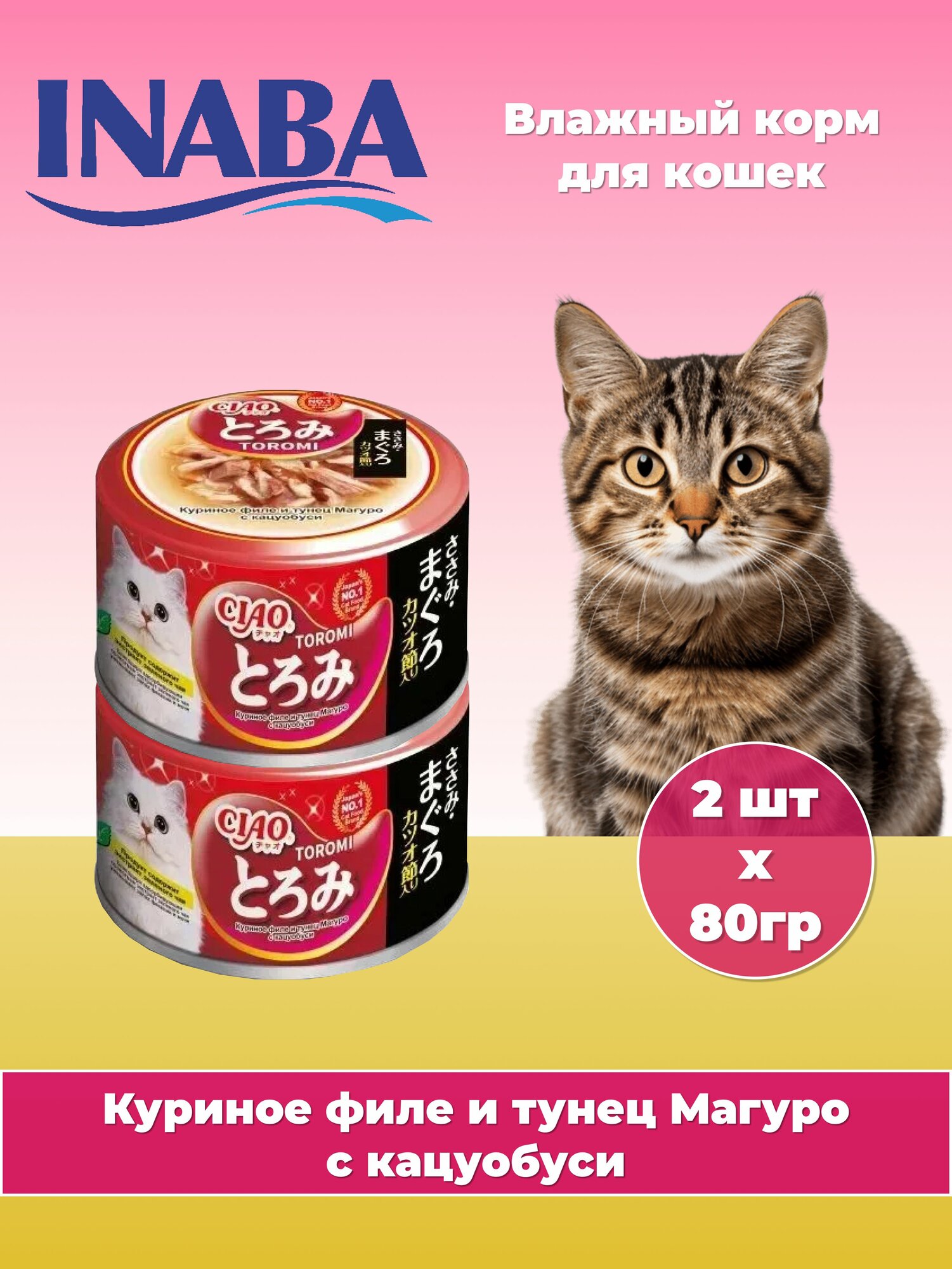 INABA CIAO Toromi для кошек Корм влажный Куриное филе и тунец Магуро с кацуобуси в бульоне 2 шт х 80 гр