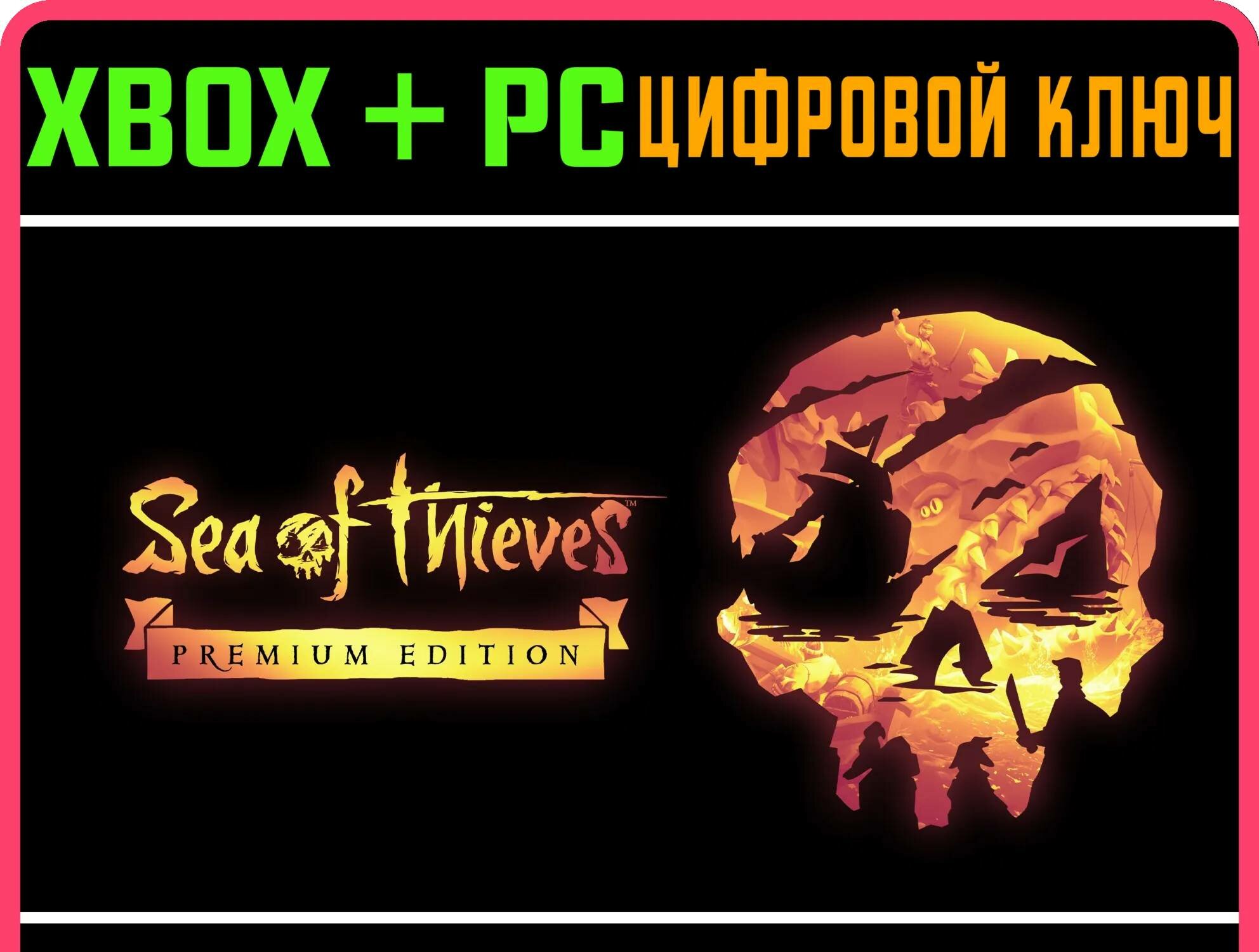 SEA OF THIEVES: 2025 PREMIUM EDITION XBOX + PC (WIN) КЛ | Работает на ваш акк | Игра навсегда | Быстрая доставка