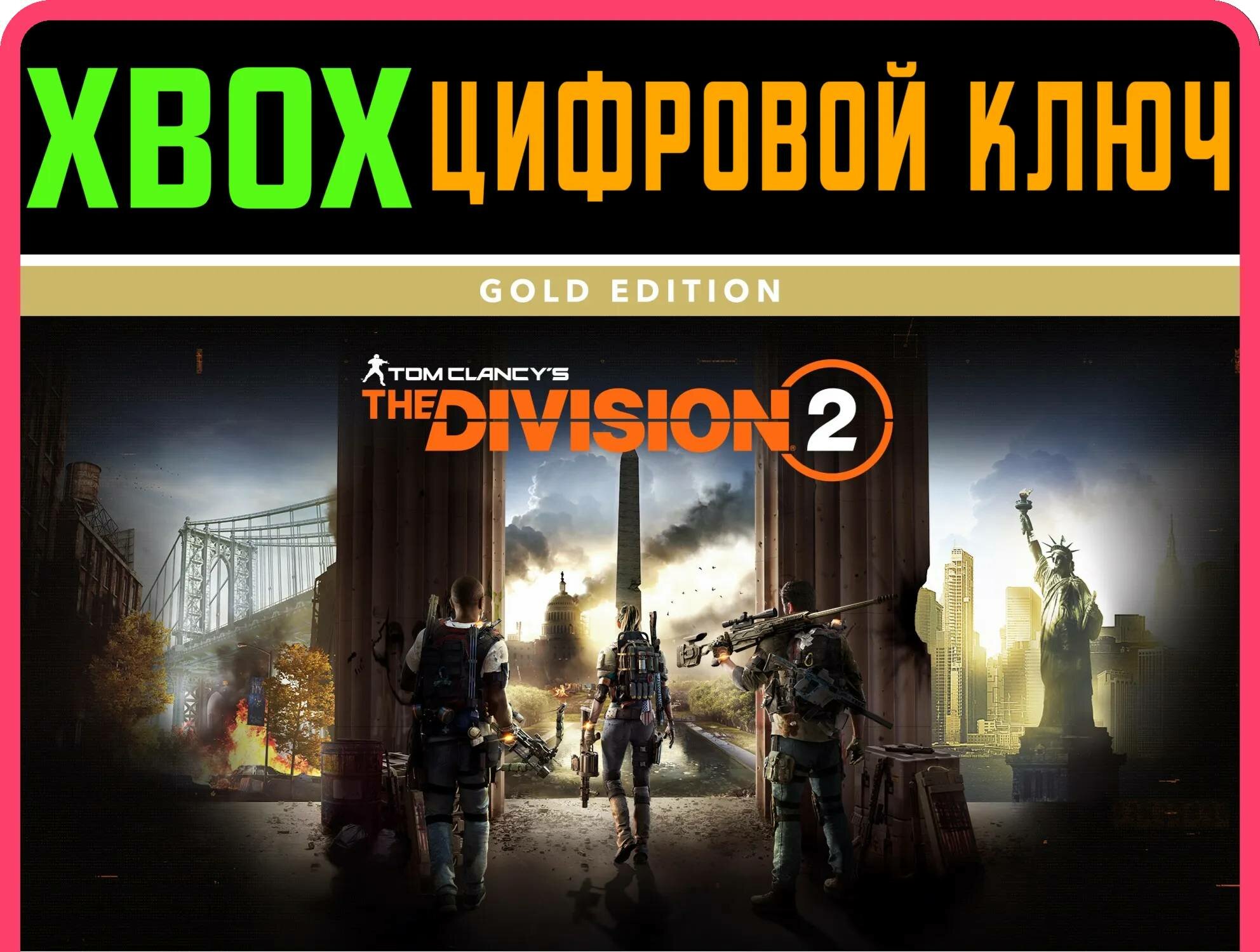 TOM CLANCY’S THE DIVISION 2 – издание GOLD EDITION XBOX | Работает на ваш акк | Игра навсегда | Быстрая доставка