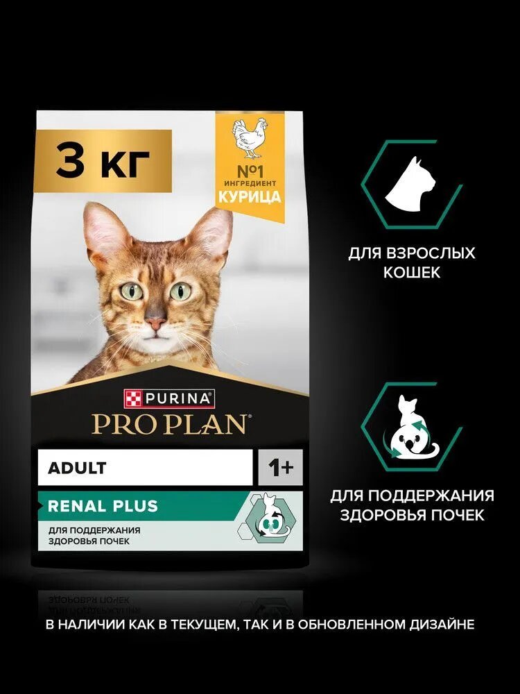 Сухой корм PRO PLAN Renal Plus для взрослых кошек для поддержания здоровья почек, с курицей, 3 кг