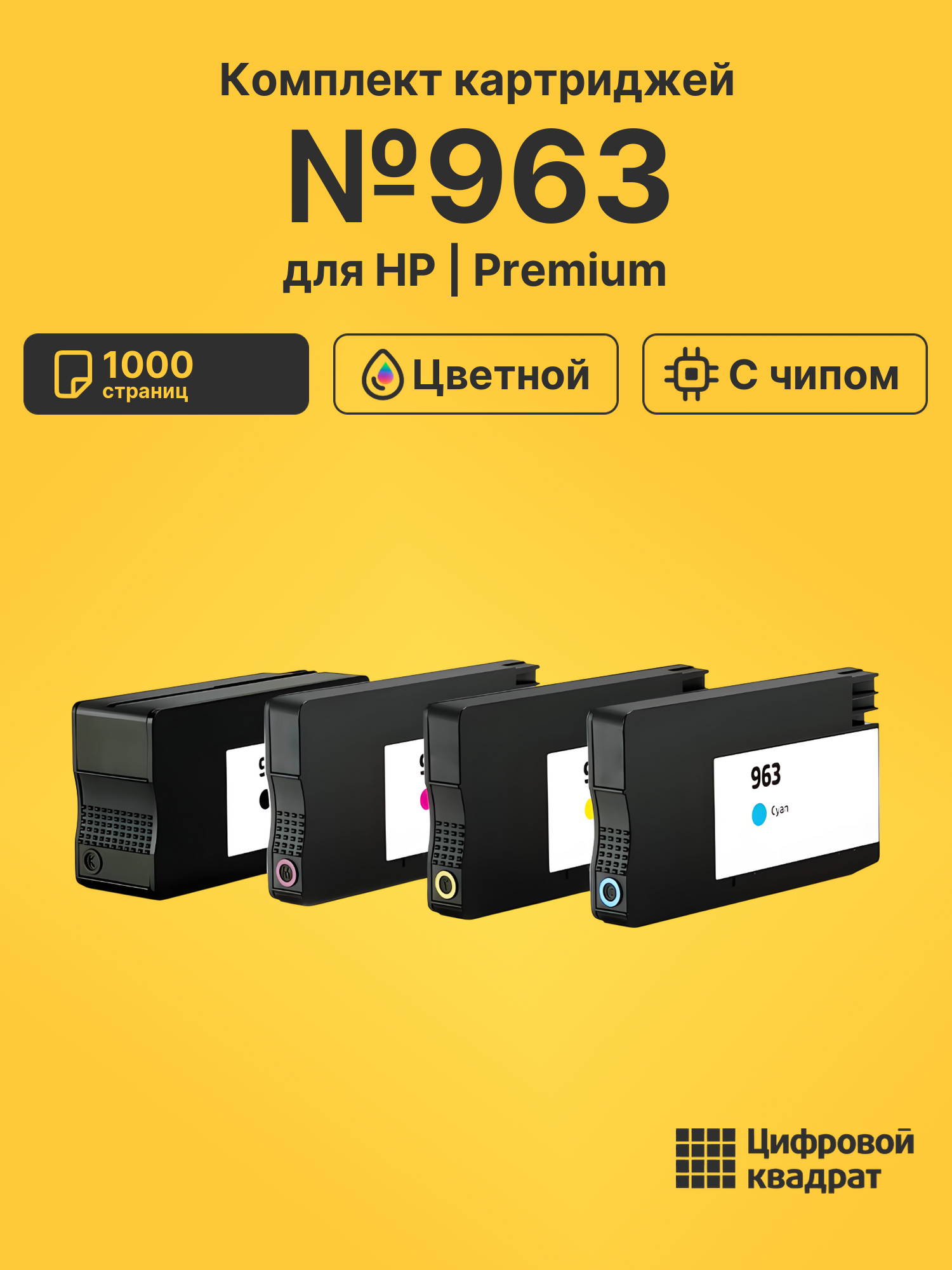 Картриджи №963 для принтеров HP OfficeJet Pro 9010, OfficeJet Pro 9013, OfficeJet Pro 9019, OfficeJet Pro 9020
