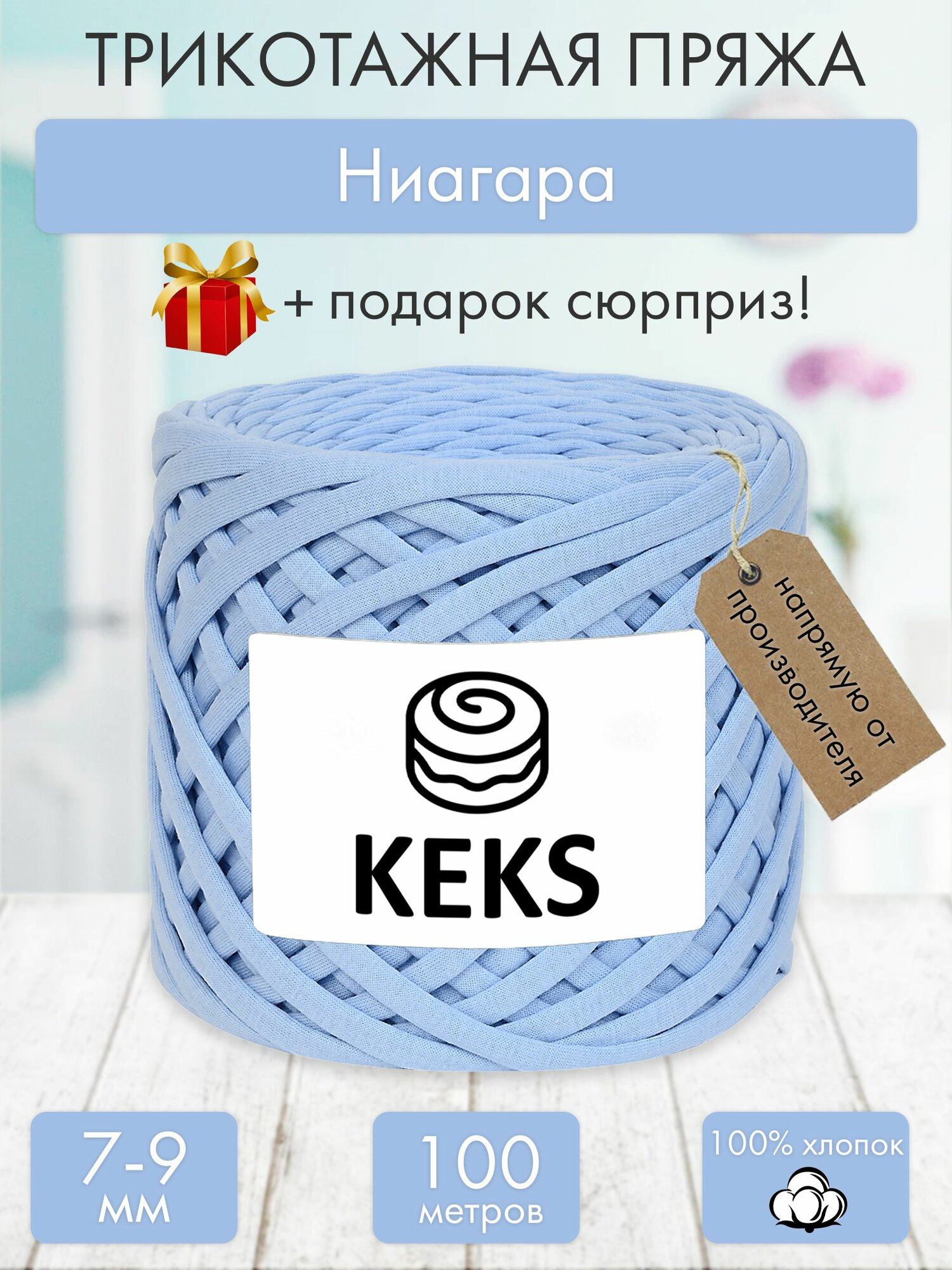 Трикотажная пряжа Keks Ниагара, 7-9 мм, 100 м.
