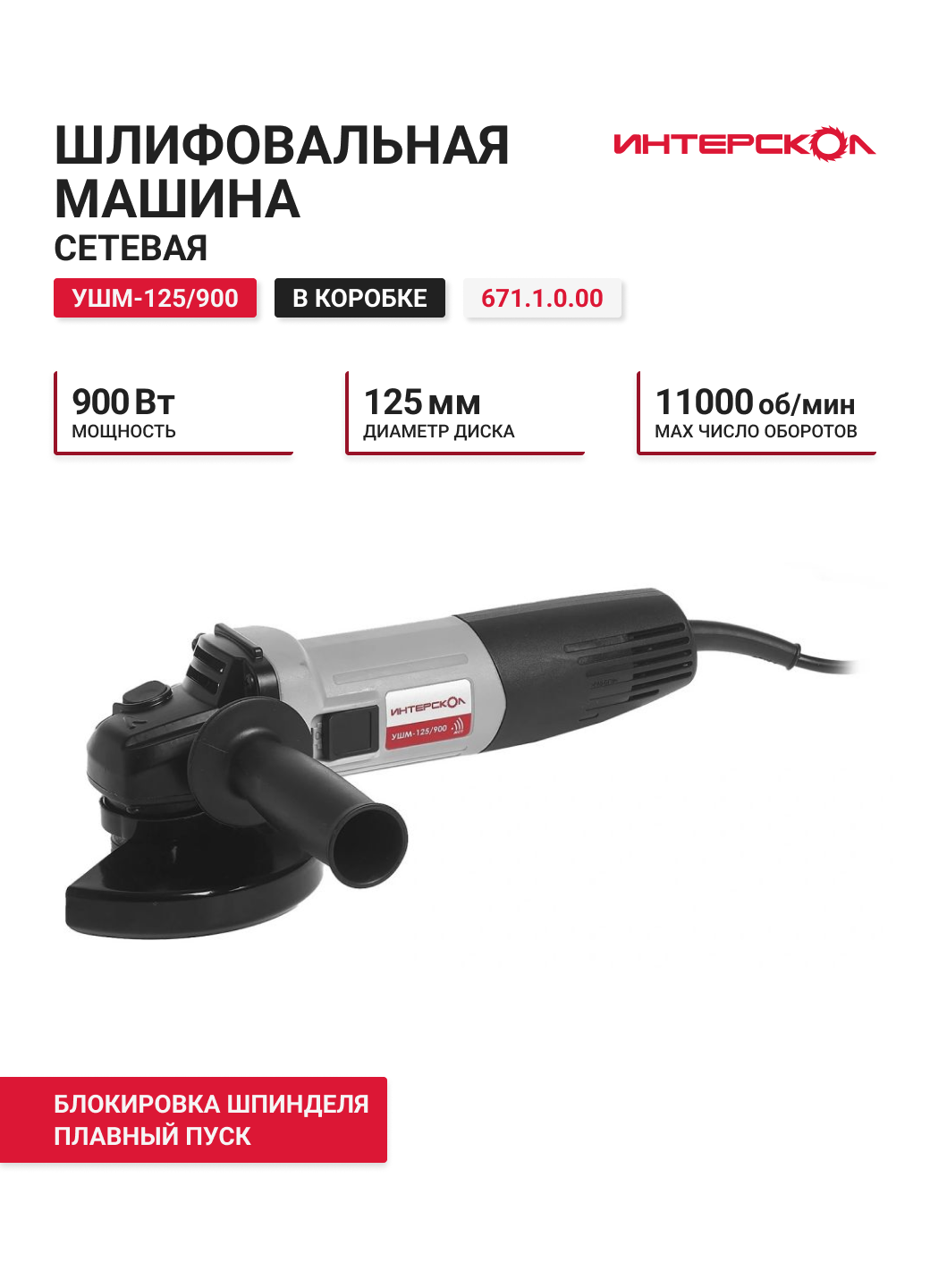 Шлифовальная угловая машина ИНТЕРСКОЛ УШМ-125/900 промо, без кейса, арт. 671.1.0.00