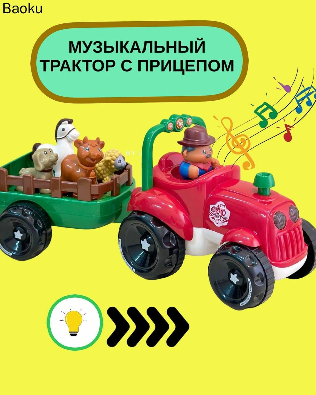 Музыкальный трактор с прицепом