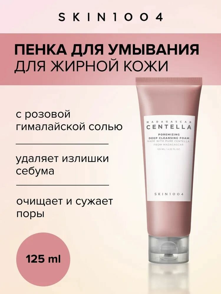 SKIN1004 Осветляющая гель пенка для умывания Madagascar Centella Tone Brightening Cleansing Gel Foam 125ml