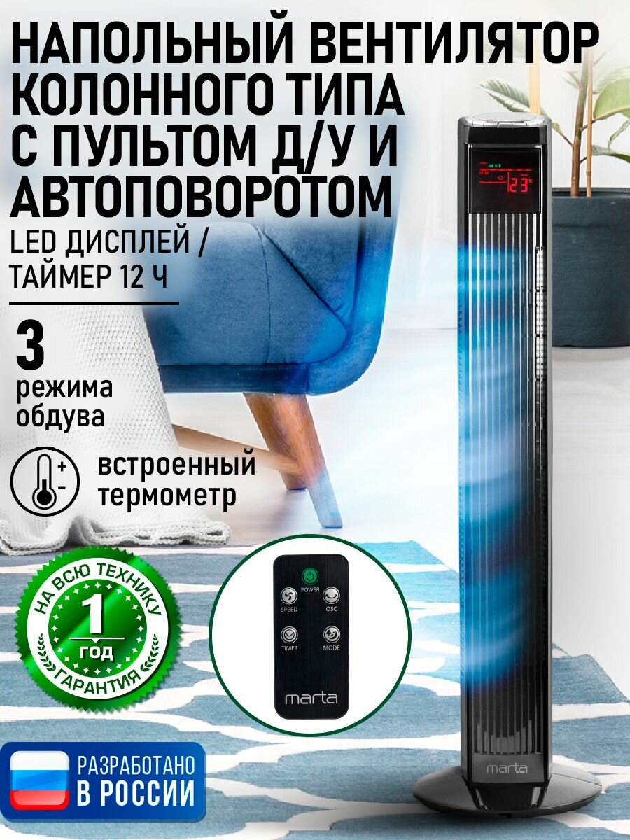 MARTA Вентилятор напольный с пультом колонный, таймер, функция поворота, LED индикация, черный жемчуг