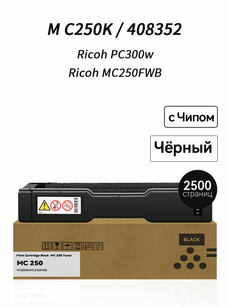 Картридж M C250 K (408352) для Ricoh M C250FWB, P C300W принтеров с чипом MC250, совместимый, Черный (black), 1 шт картридж для принтера совместимый черный