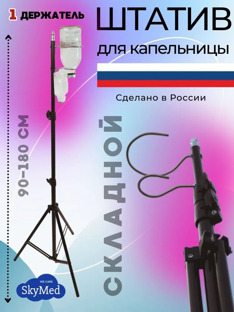 Стойка штатив для капельницы c 1 держателем ветеринарный