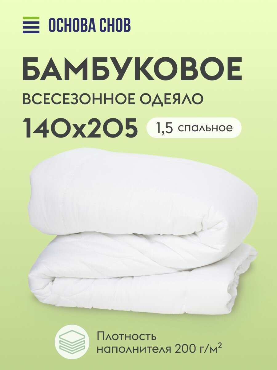 Одеяло Бамбук 140х205 см, 1.5-спальное, всесезонное, гипоаллергенное, наполнитель из бамбукового волокна, микрофибра Белый
