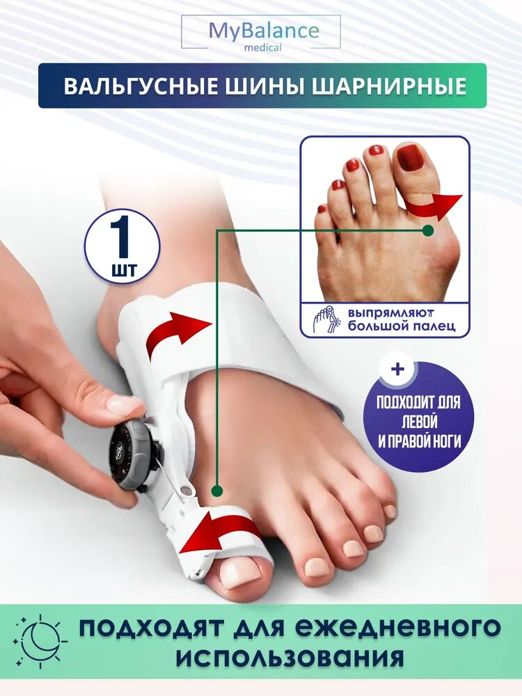 Вальгусная шарнирная шина MyBalance с регулировкой, бандаж от вальгуса, цвет белый