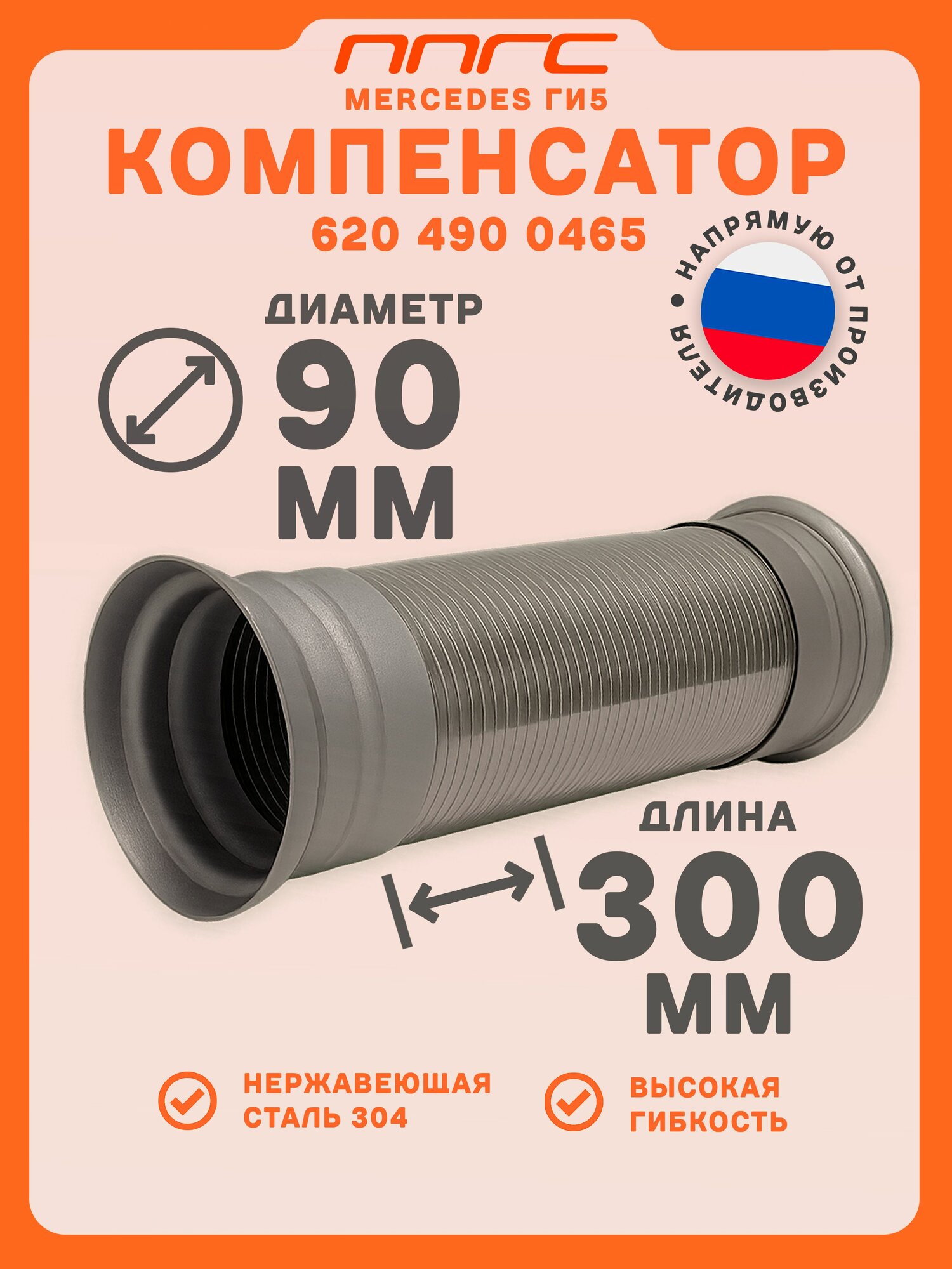 ГИ5 - Гофра глушителя MERCEDES, нержавеющая сталь AISI 304, диаметр 90 мм, длина 300мм