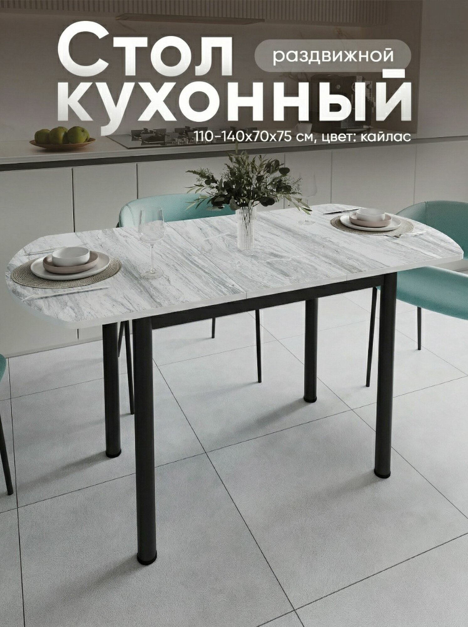 Стол кухонный раздвижной Европейский, Кайлас 110-140х70х75 см