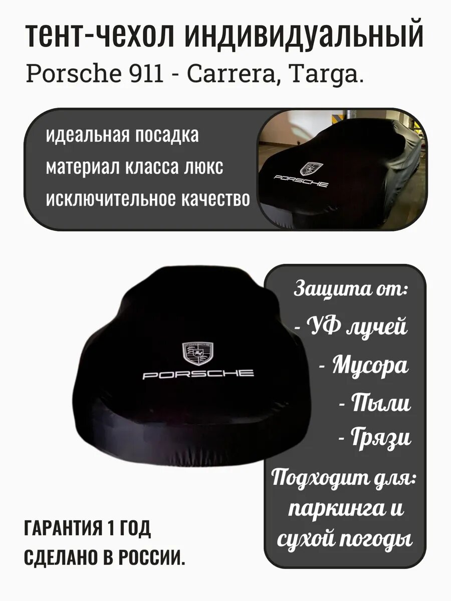 Тент-чехол "фабрика тентов" для Porsche 911 Carrera, Targa защита от пыли и грязи