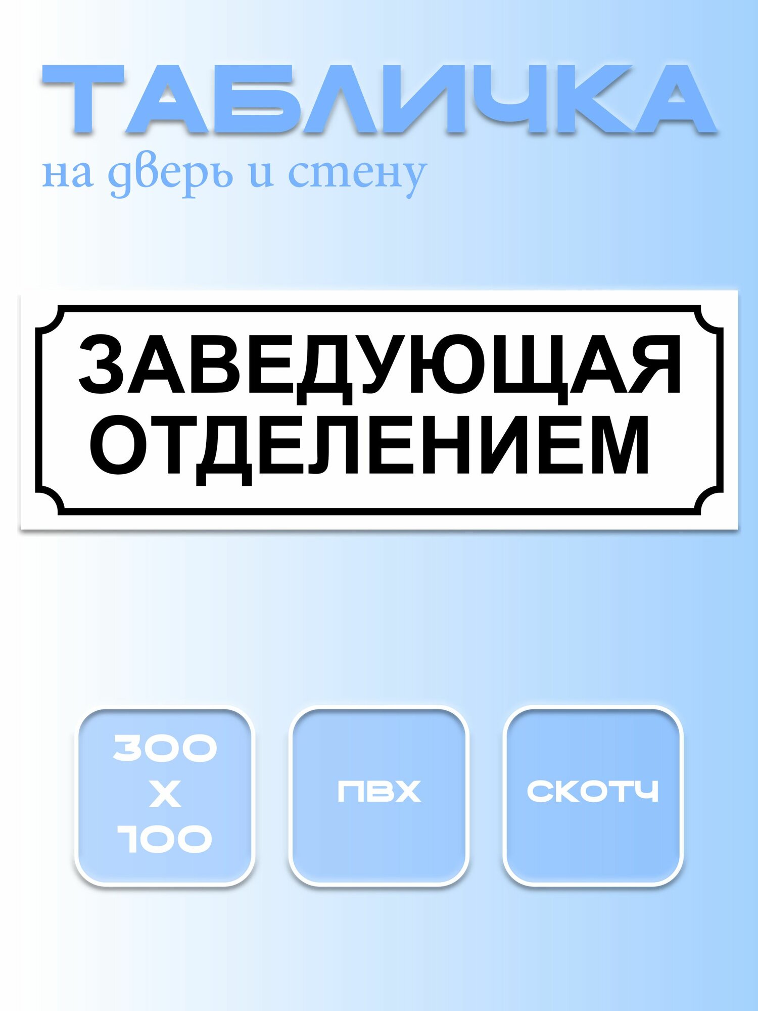 Табличка Заведующая отделением 10Х30 см. на дверь белая