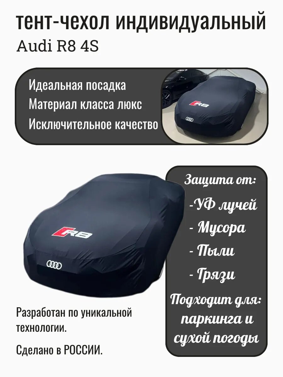 Тент-чехол "фабрика тентов" для Audi R8 S4 защита от пыли и грязи