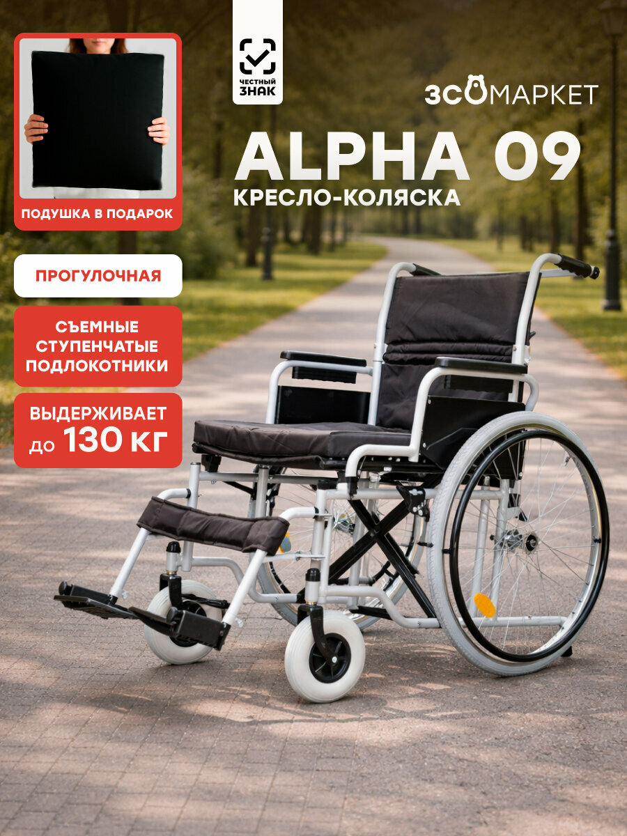 Кресло коляска инвалидное Alpha 09 (50см), для взрослых, складная, прогулочная, вес 23 кг, нагрузка до 130 кг