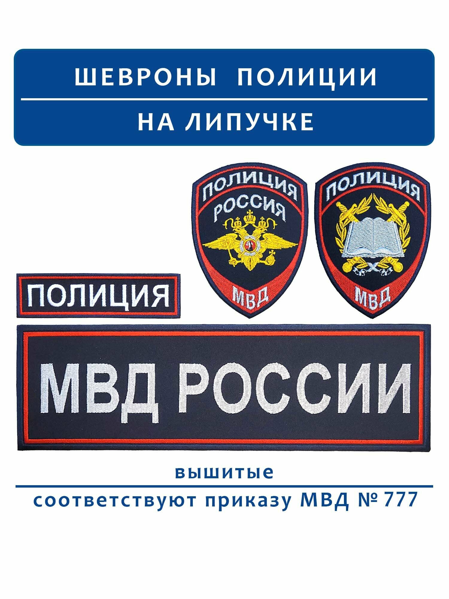 Шевроны полиция образовательные учреждения МВД нового образца