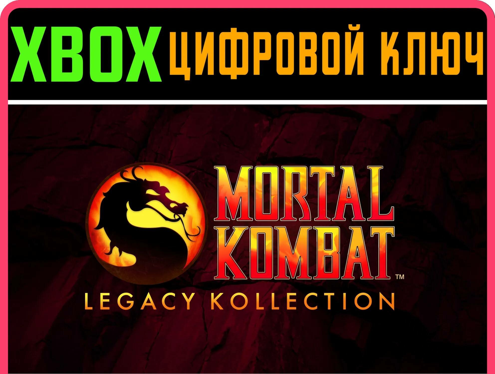 MORTAL KOMBAT: LEGACY KOLLECTION XBOX ключ/КОД | Работает на ваш акк | Игра навсегда | Быстрая доставка