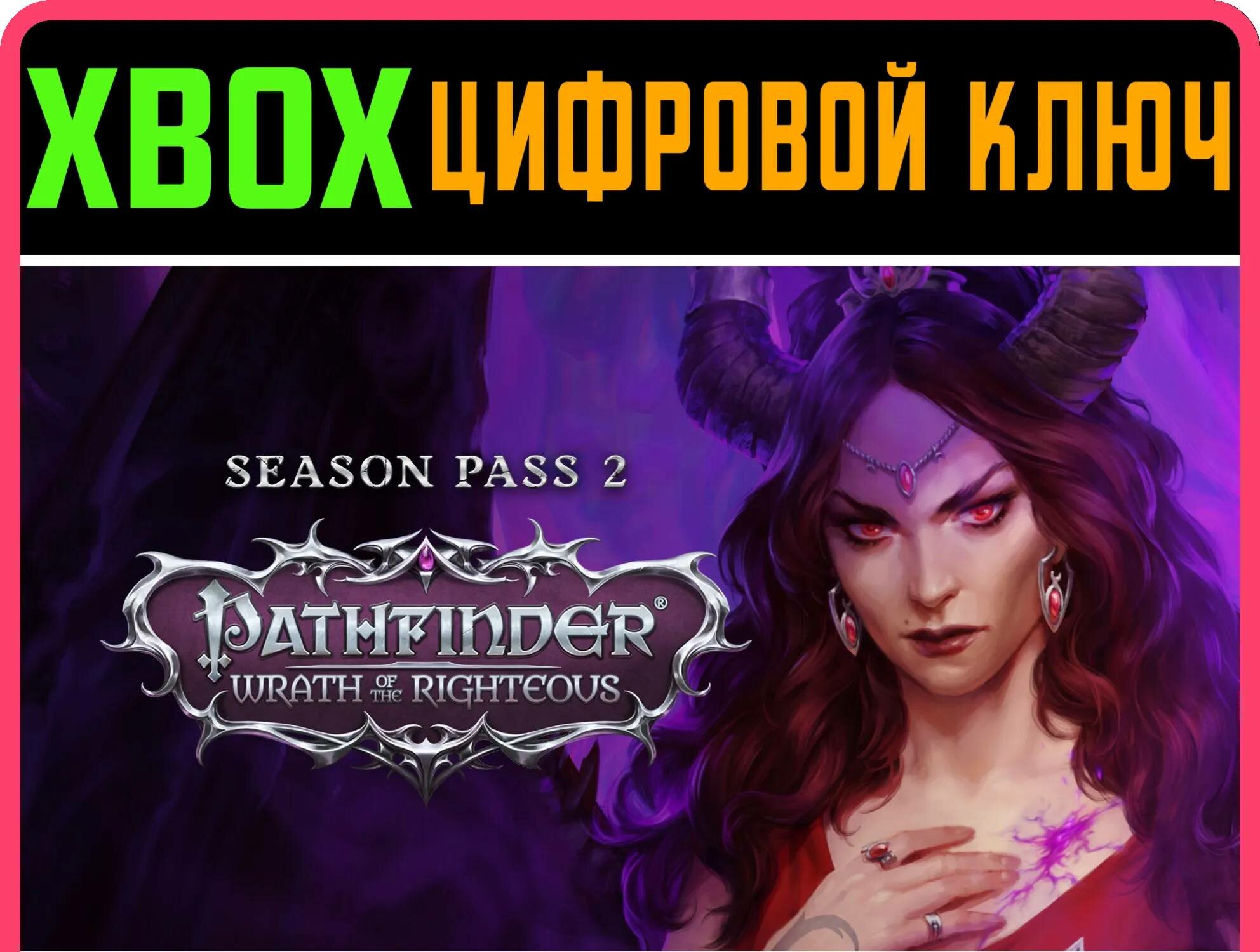 PATHFINDER: WRATH OF THE RIGHTEOUS - SEASON PASS 2 XBOX | Работает на ваш акк | Игра навсегда | Быстрая доставка