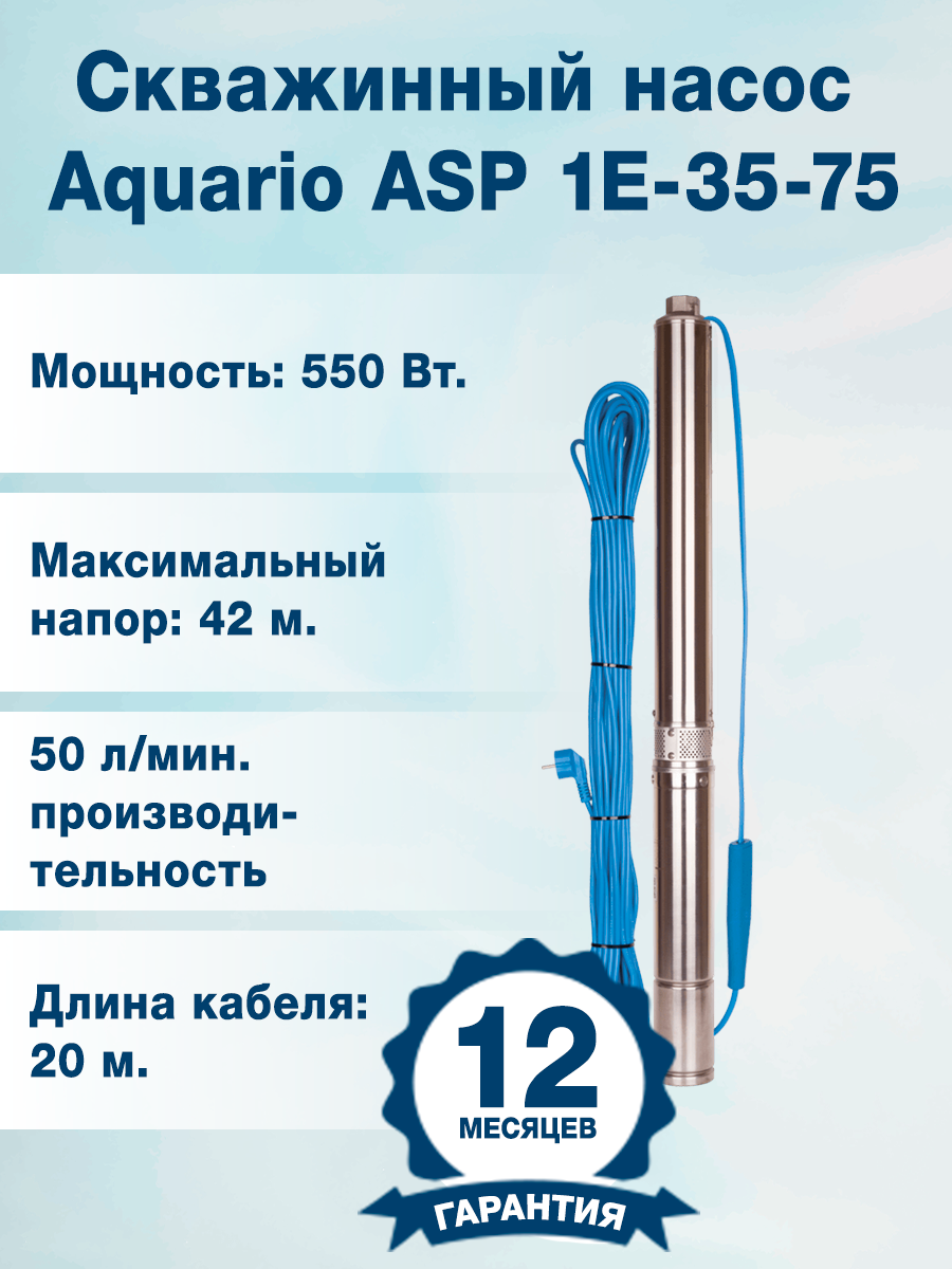 Скважинный насос Aquario ASP 1E-35-75