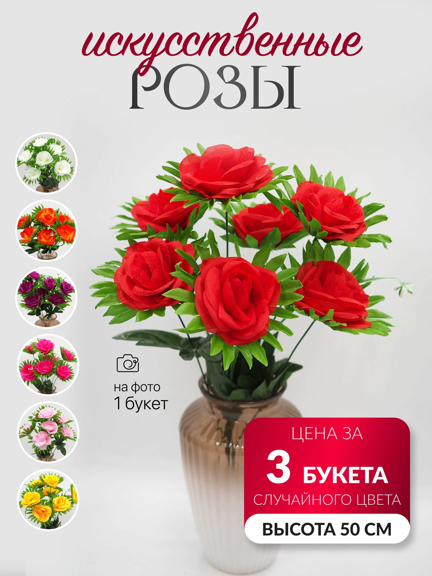 Розы CV153 (3 букета) 50 см / Искусственные цветы для декора, букет на кладбище