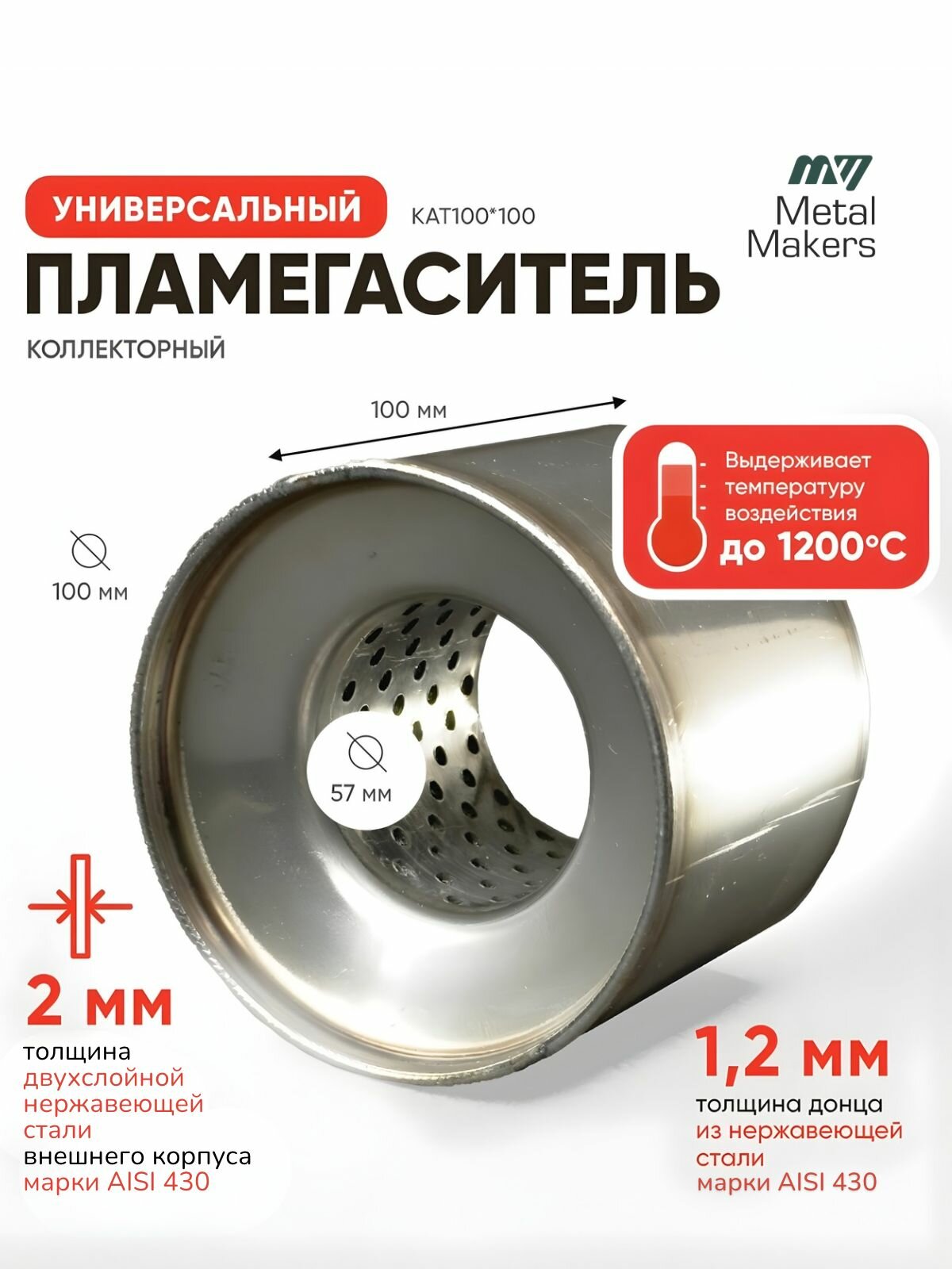 Универсальный пламегаситель 100*100 (коллекторный) вместо катализатора на ВАЗ, Hyundai, Volkswagen, Kia, TOYOTA