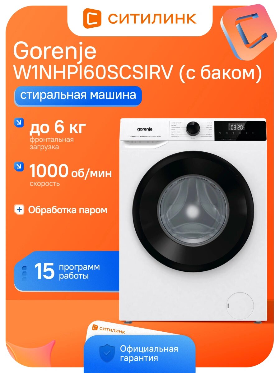 Стиральная машина Gorenje W1NHPI60SCSIRV (с баком) кл: A фронтальная, макс. загрузка:6кг белый