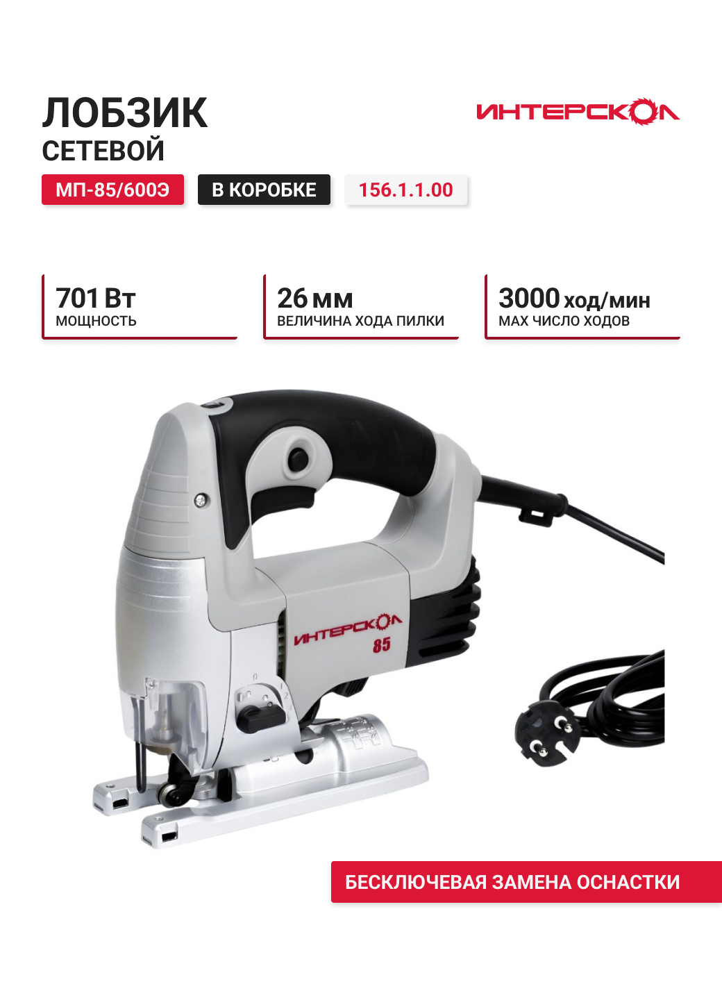 Электролобзик ИНТЕРСКОЛ МП-85/600Э, 701 Вт, 26 мм, арт. 156.1.1.00