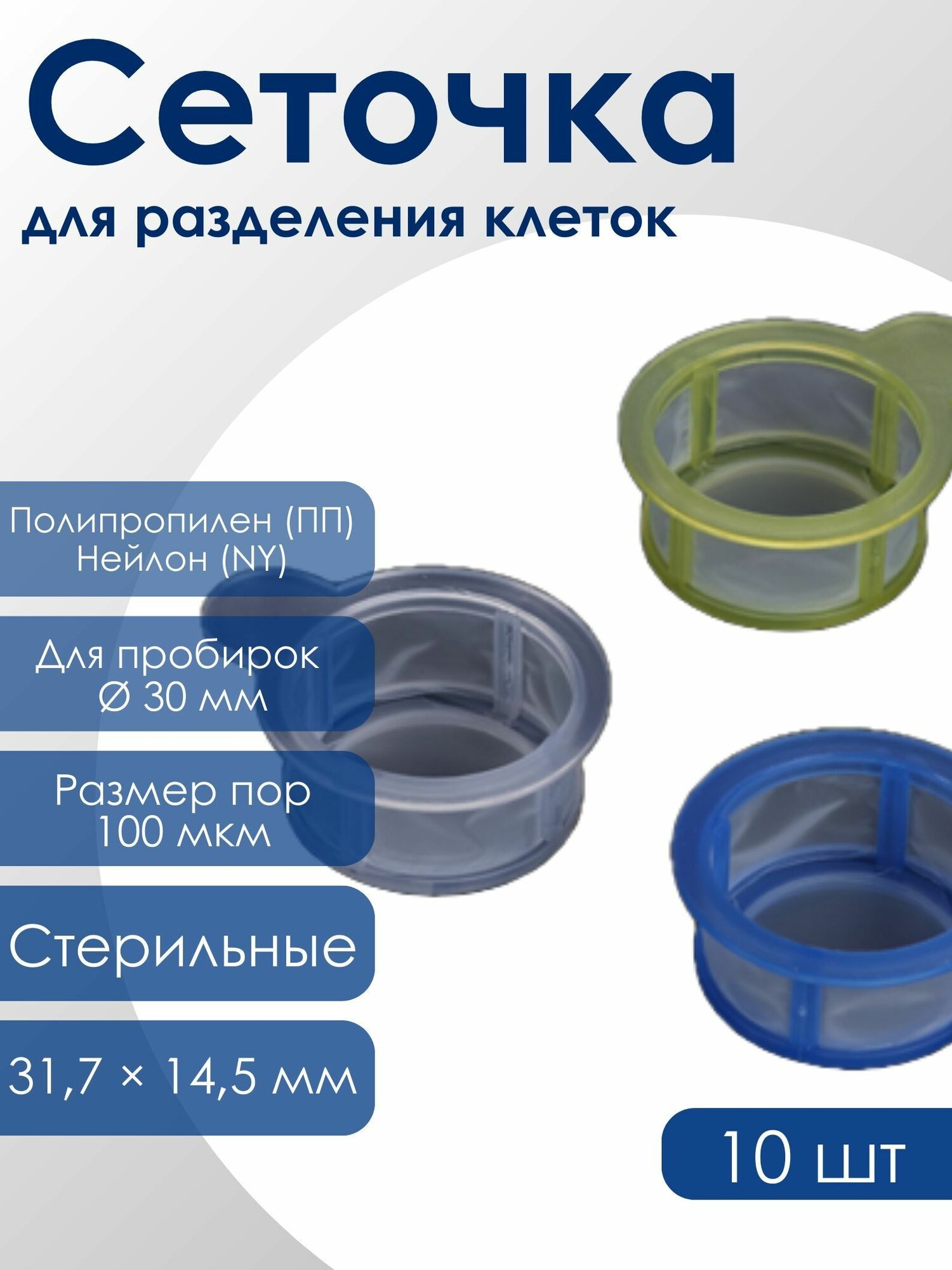 Сеточка для разделения клеток (100 мкм) / Упаковка (10 шт.) стерильная, SPL Lifesciences (Корея) 93100