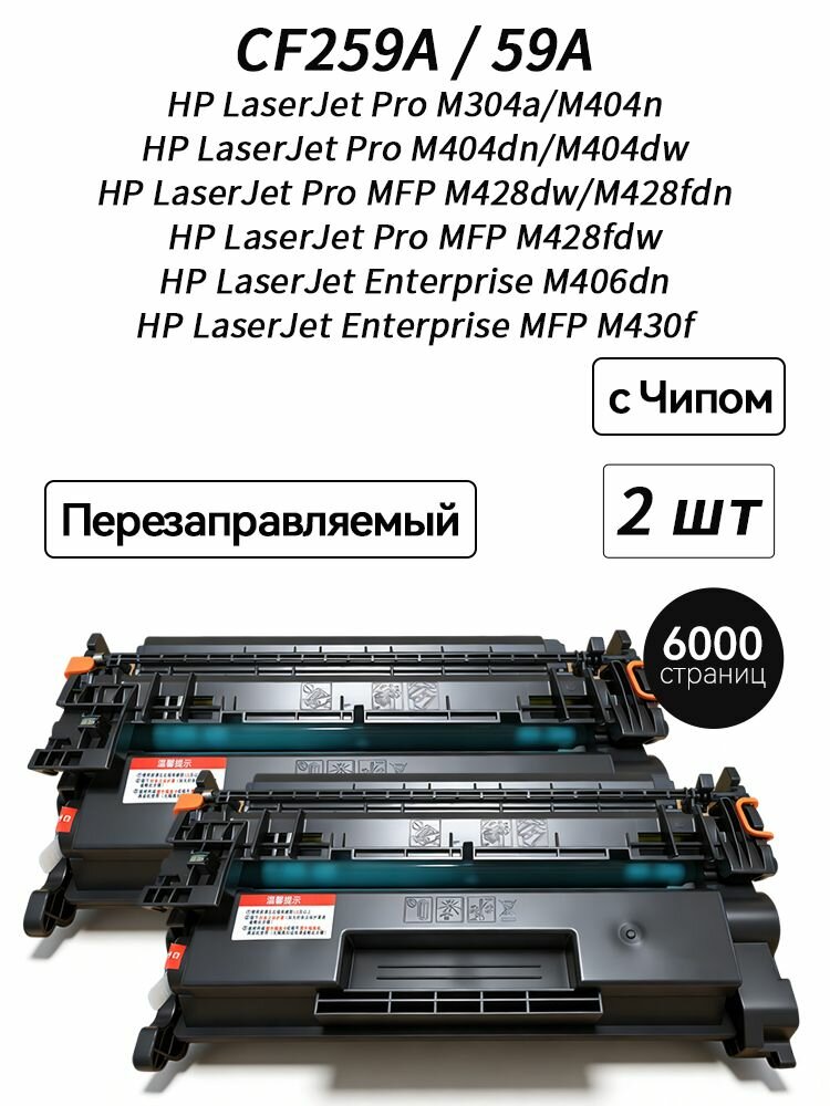 Картридж CF259A (HP 59A) CF259X с чипом для HP LaserJet M304 M304A M404 M404N M404DN M404DW M406 M406DN Pro, M428 M428DN M428DW M428FDN M428FDW M430 M430F MFP Pro, совместимый, Черный (black), 2 шт