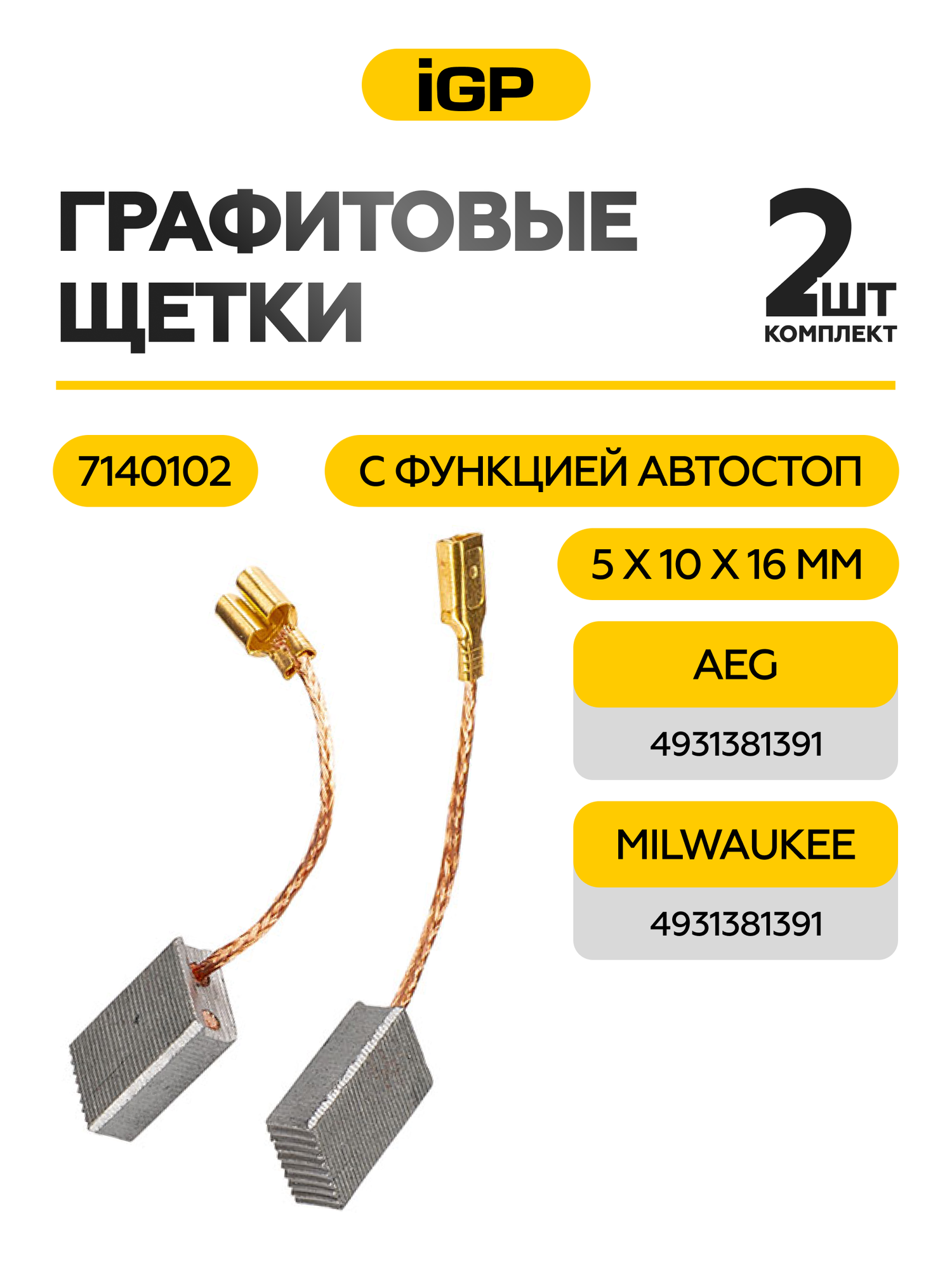 Щетки графитовые IGP 5х10х16мм с автостопом для Milwaukee и AEG 4931381391, 2 шт