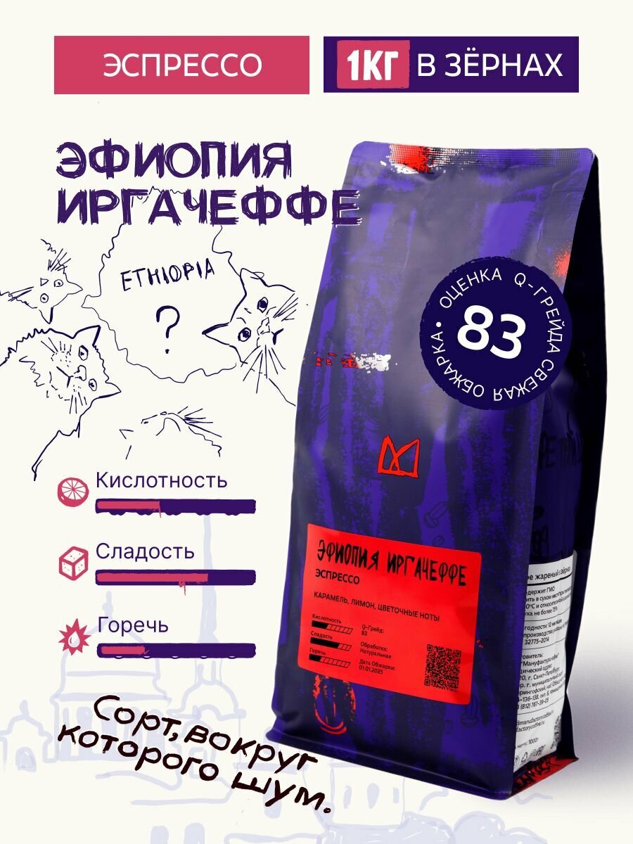 Кофе в зёрнах Мануфактура Кофе "Эфиопия Иргачеффе" 4Gr, 100 % арабика, средняя обжарка, 1 кг