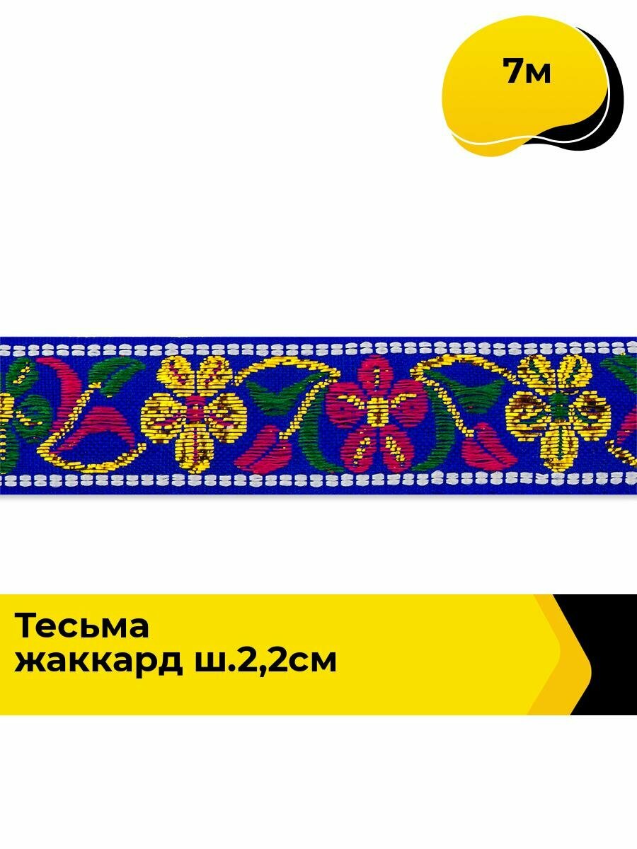Тесьма жаккардовая для рукоделия и шитья декоративная 2.2 см, 7 м