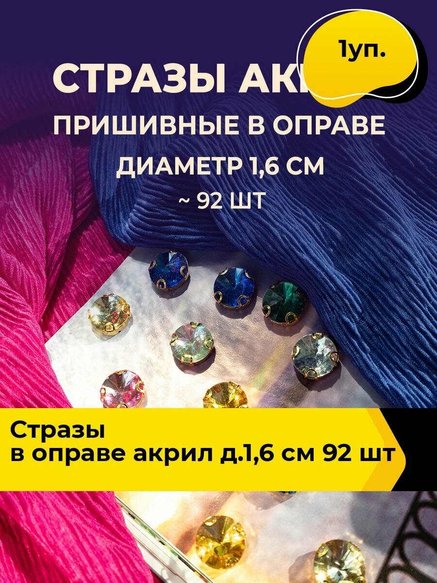 Стразы пришивные для рукоделия и творчества акрил, 1.6 см, 1 уп.