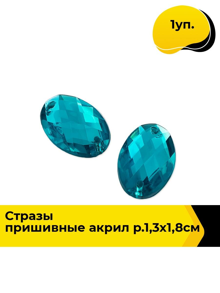 Стразы пришивные для рукоделия и творчества акрил, 1.3х1.8 см, 1 уп.