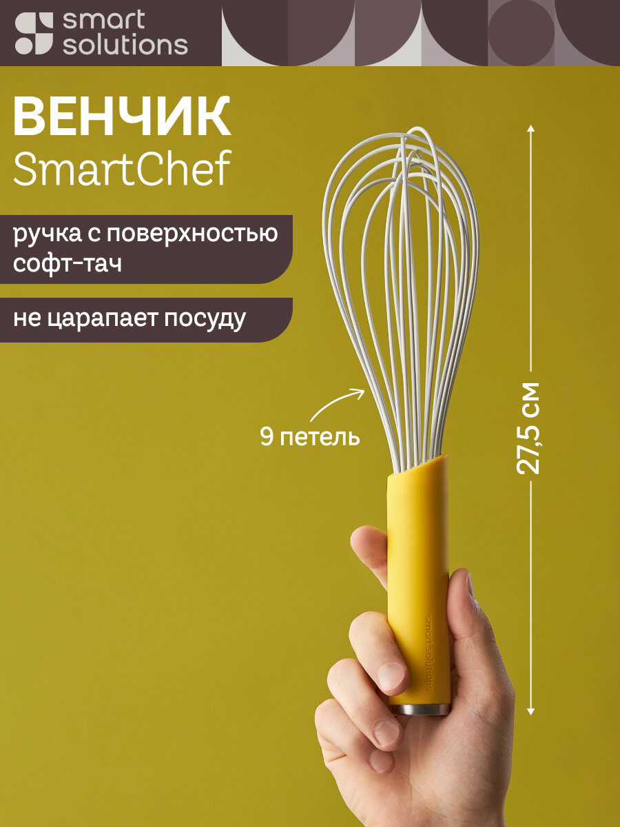 Венчик для взбивания ручной SmartChef 27,5 см кухонный желтый Smart Solutions SS-WH-SLC-CLF