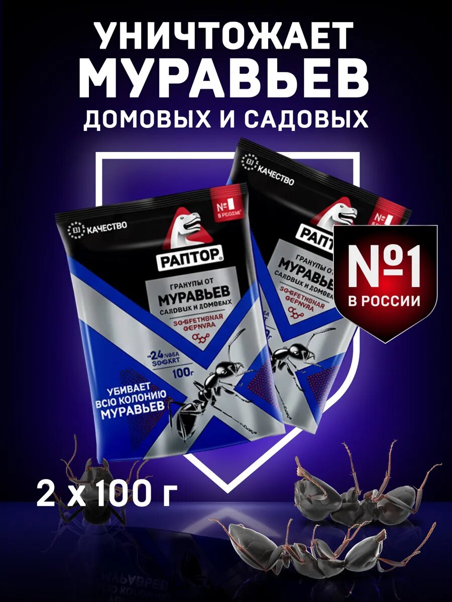 Средство от муравьев домашних, садовых, отрава Раптор, защита, 100 г х 2 шт.