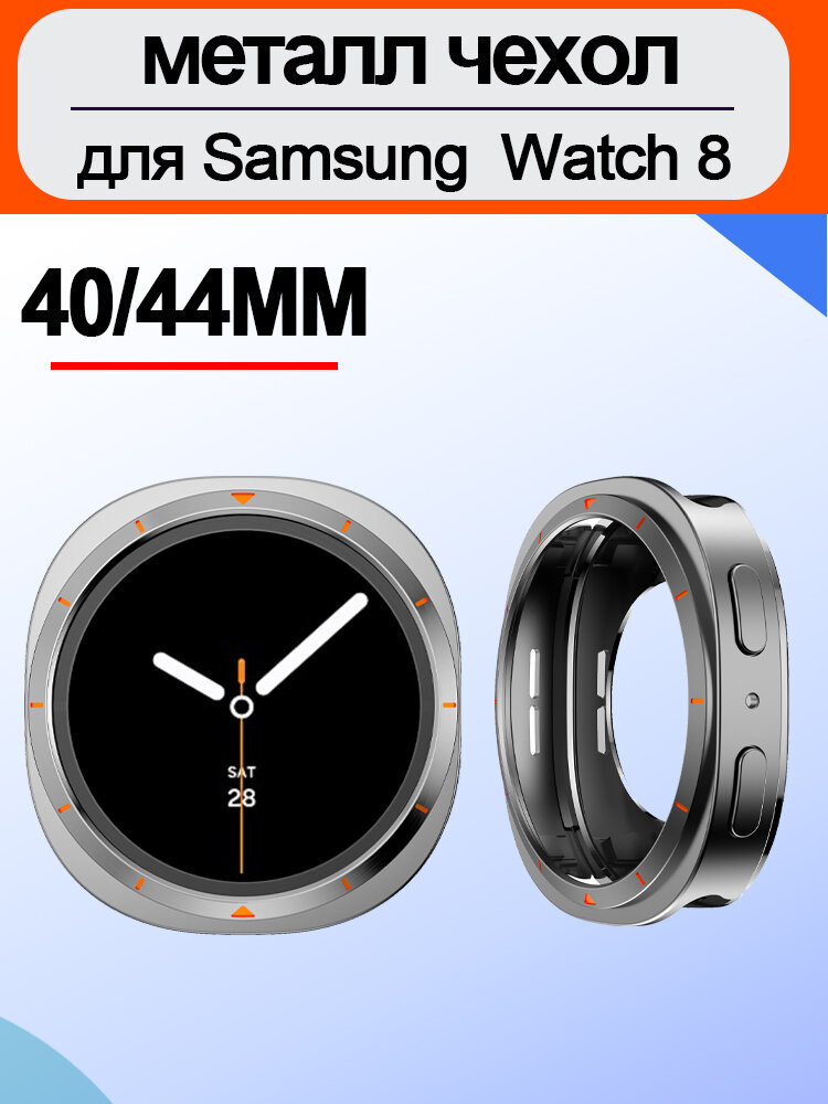 Металл Чехол, для Samsung Galaxy Watch8 (40MM), Без защитной стеклянной пленки.