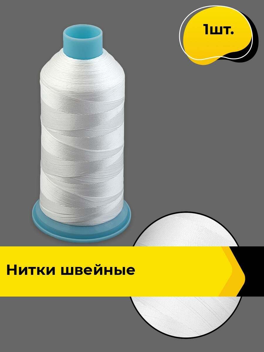 Нитки для шитья и швейных машин набор 1 шт.
